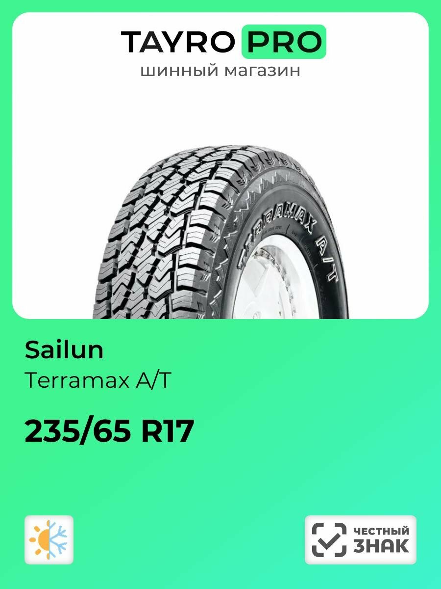 Всесезонные шины Sailun Terramax A/T 235/65 R17 104S, уровень шума ~79дБ (арт. 3220005319)