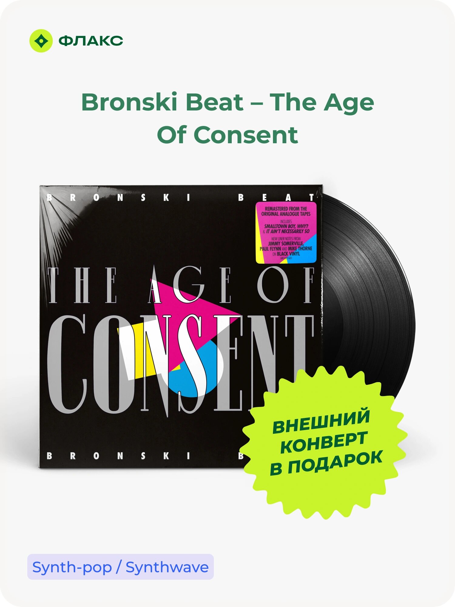 Виниловая пластинка Bronski Beat - The Age Of Consent (LP), Свежее поступление