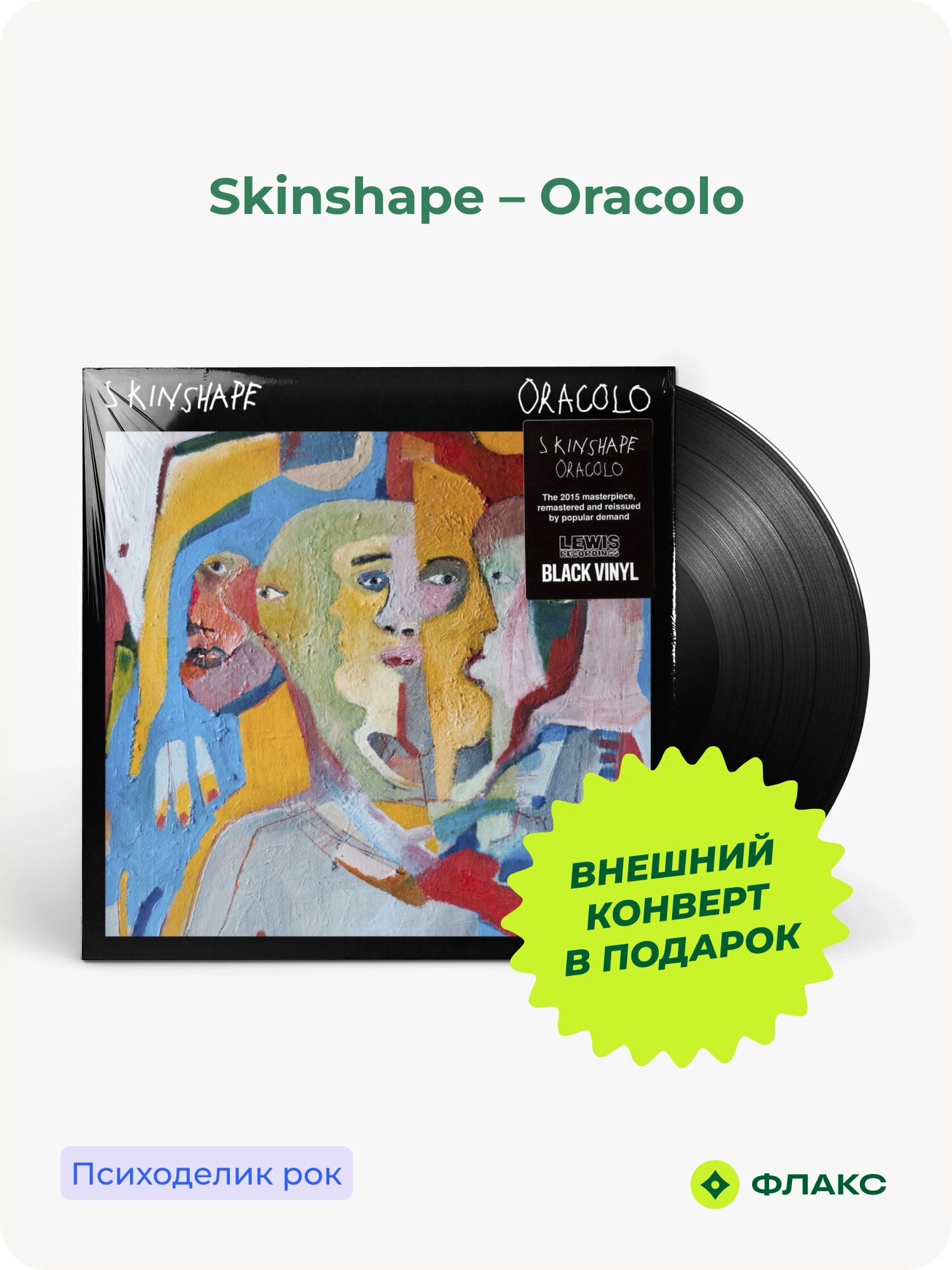 Виниловая пластинка Skinshape - Oracolo (LP + Буклет с текстами песен), Свежее поступление