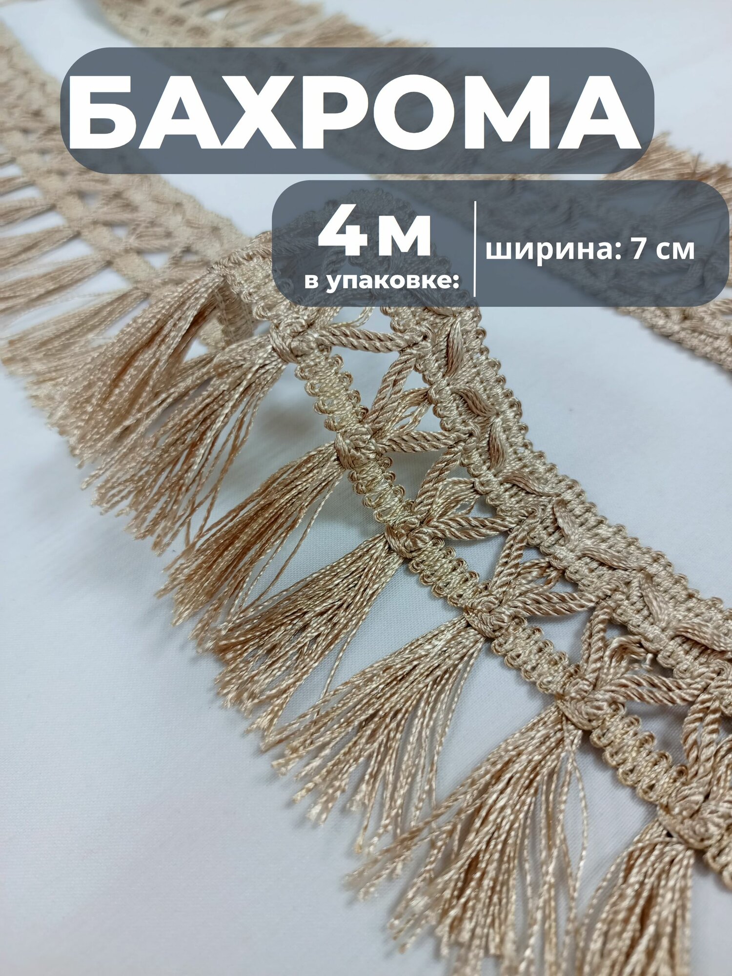 Бахрома для штор, покрывал, тесьма с кисточками для мебели, ширина 7 см, цв. Бежево-золотистый, длина 4 метров