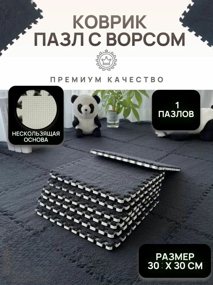 Коврик пазл "Jigsaw", модульный, плюшевый ворс, мягкий, черный матовый, 30x30 см (Цвет товара: черный матовый; Размеры (ШxГ): 30x30 см)