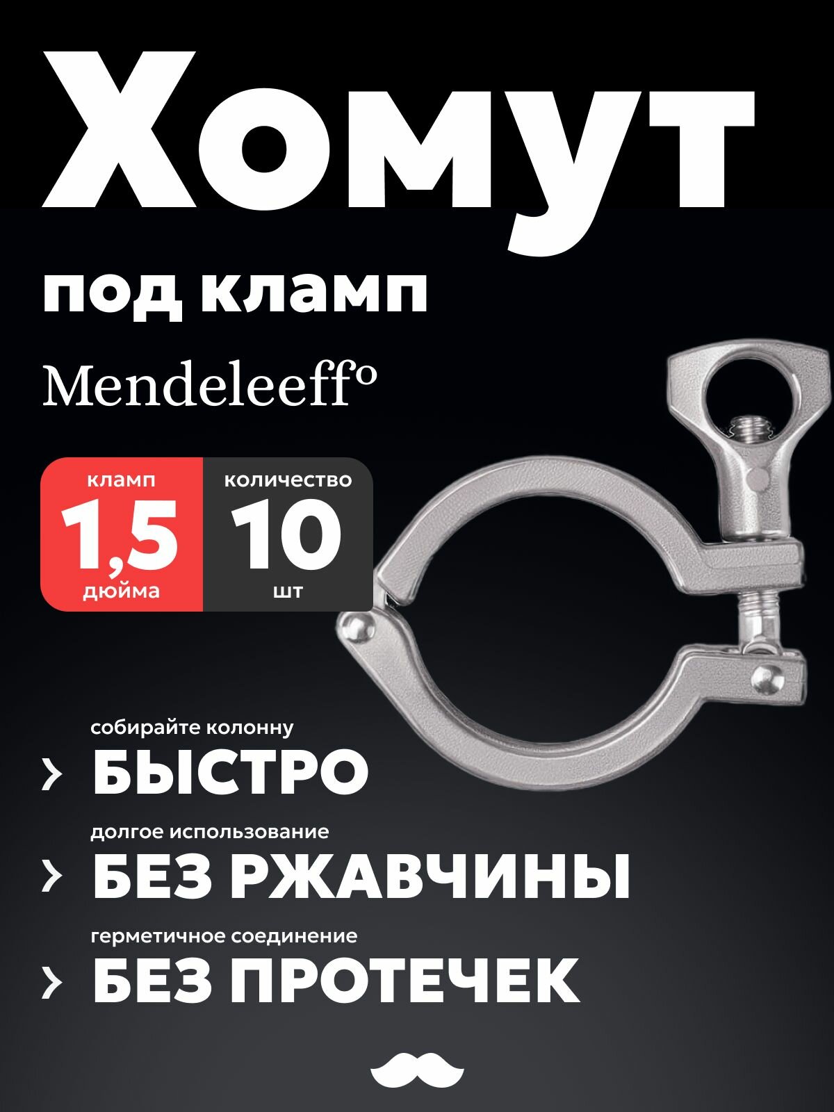 Хомут под кламп 1,5 дюйма (10 шт.)
