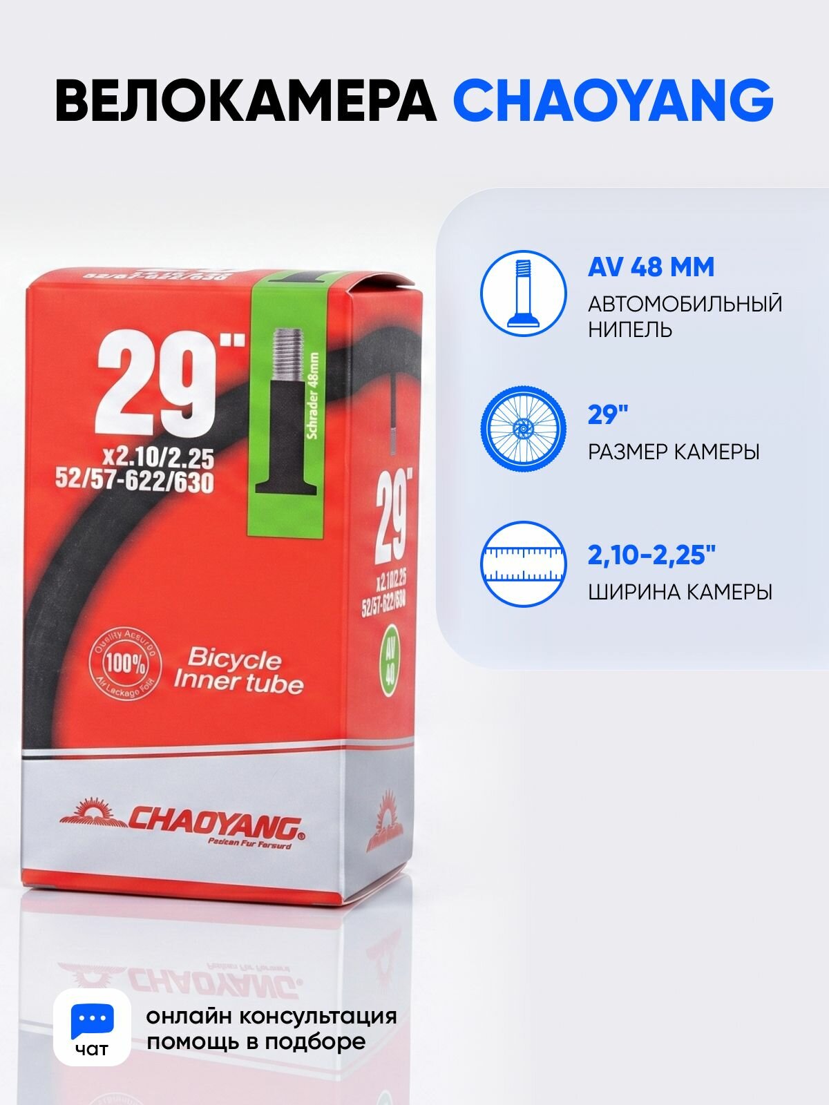 Велокамера Chaoyang 292.10/2.25 A/V авто ниппель, длина 48mm BUTYL TUBE