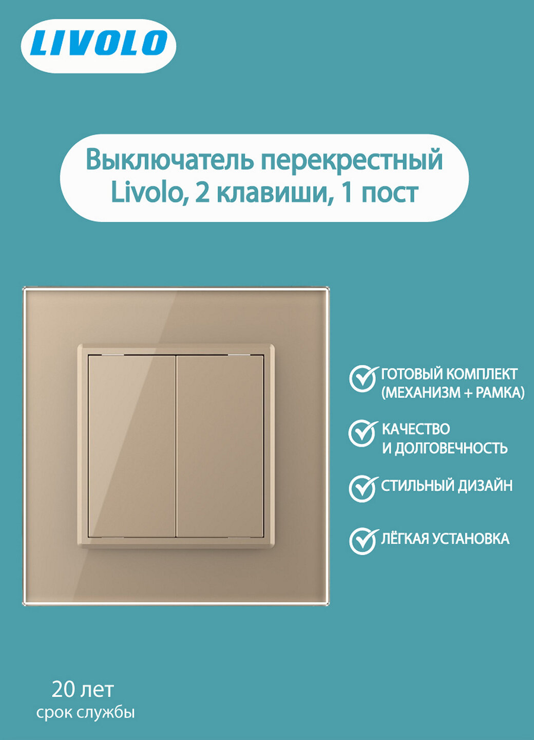 Выключатель Livolo Original комплект: механизм + рамка, 2 клавиши, перекрёстный, золотой, 1 пост, для управления светом с 3+ точек