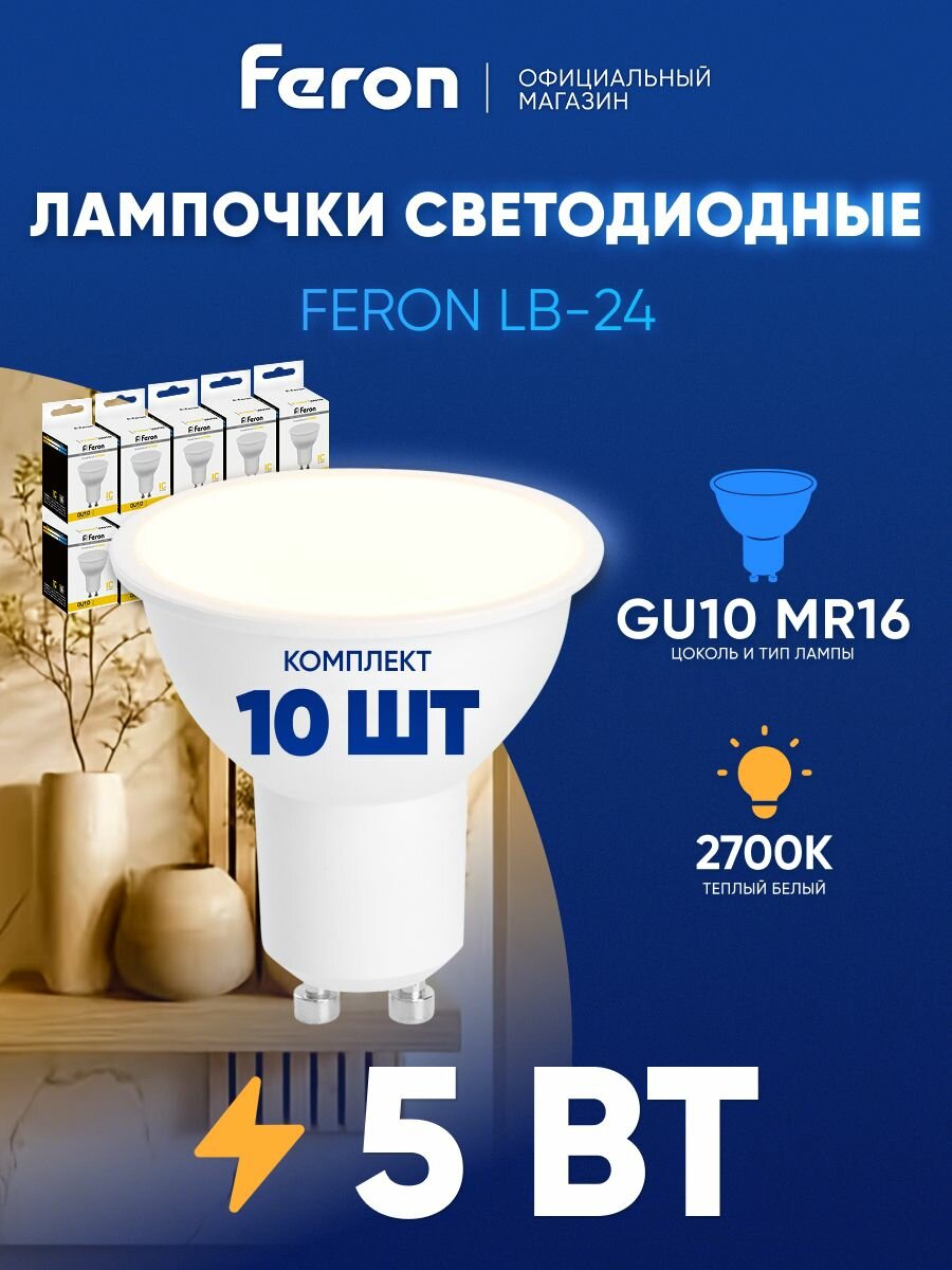 Лампа светодиодная GU10 5W MR16 рефлектор 2700K теплый свет Feron LB-24 51215, упаковка 10 штук