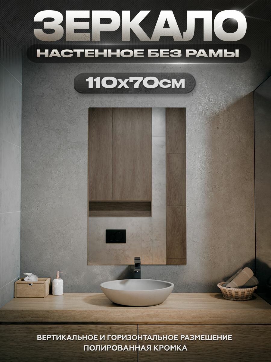 Зеркало настенное в ванную без рамы ONE MIRROR 110х70см.
