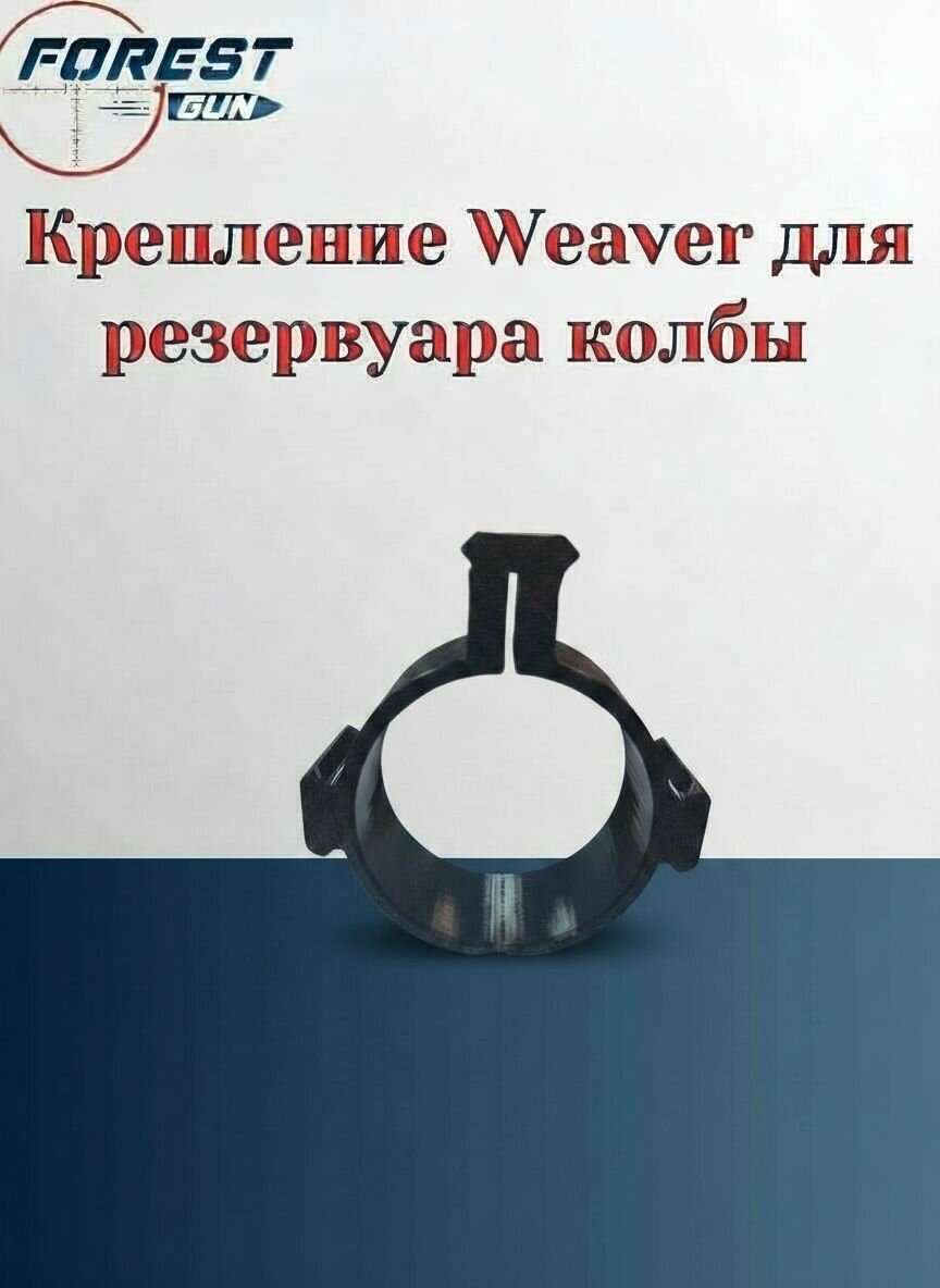 Крепление Weaver для колбы 35 мм