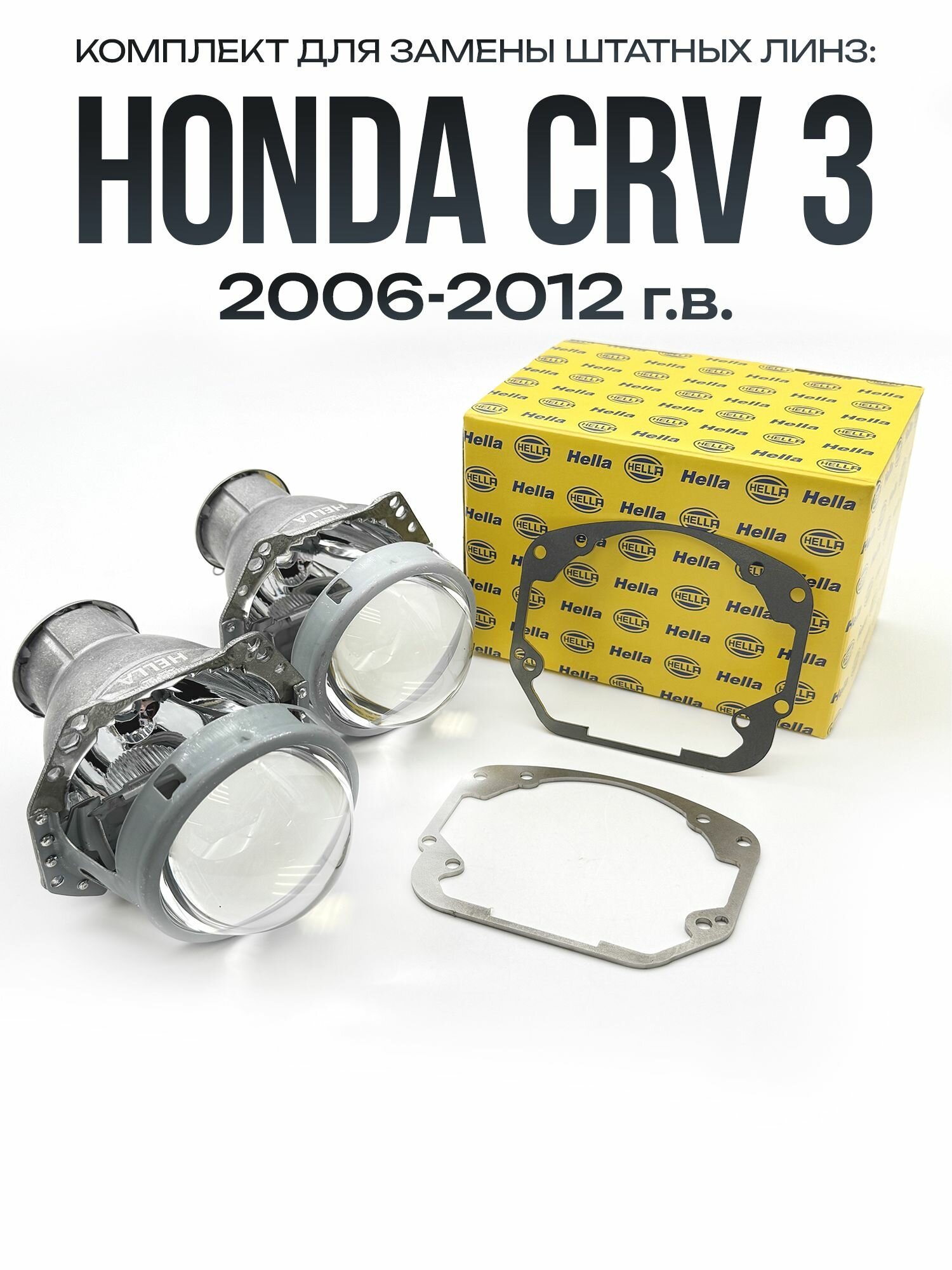 Линзы Hella3R под галоген, ксенон, led Лампы H7 и D2S для Honda CR-V 3 2006-2012 / Линзы Хелла3 взамен штатных линз для Хонда CR-V 3