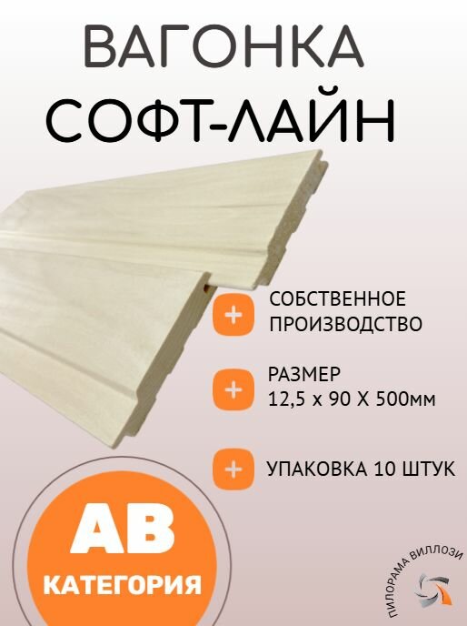 Вагонка Софтлайн AB, 10шт, 12,5x90x500мм, хвоя