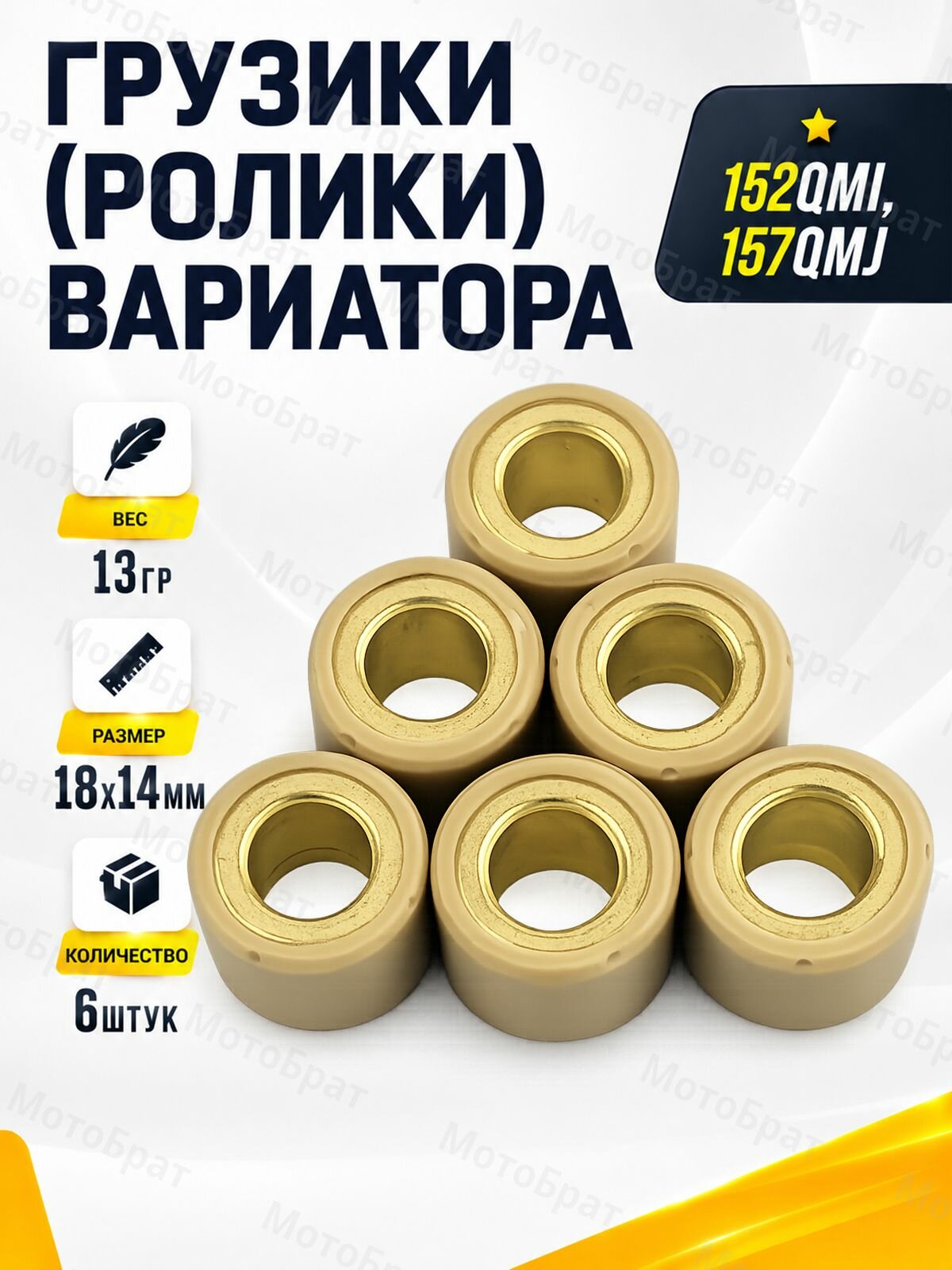 Грузики (ролики) вариатора 13гр. (6 шт.) для скутера 152QMI,157QMJ