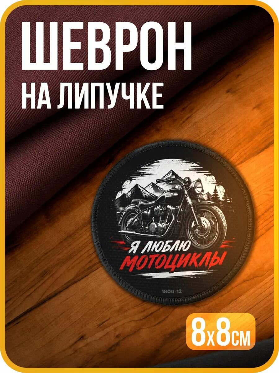 Шеврон на липучке Мотоцикл