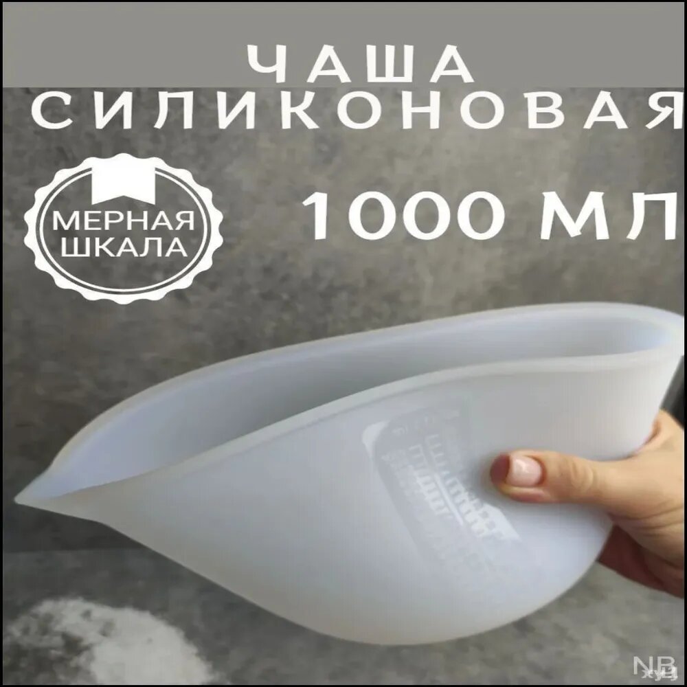 Чаша силиконовая гибкая для замеса гипса и эпоксидной смолы - 1000 мл