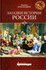 Загадки истории России.