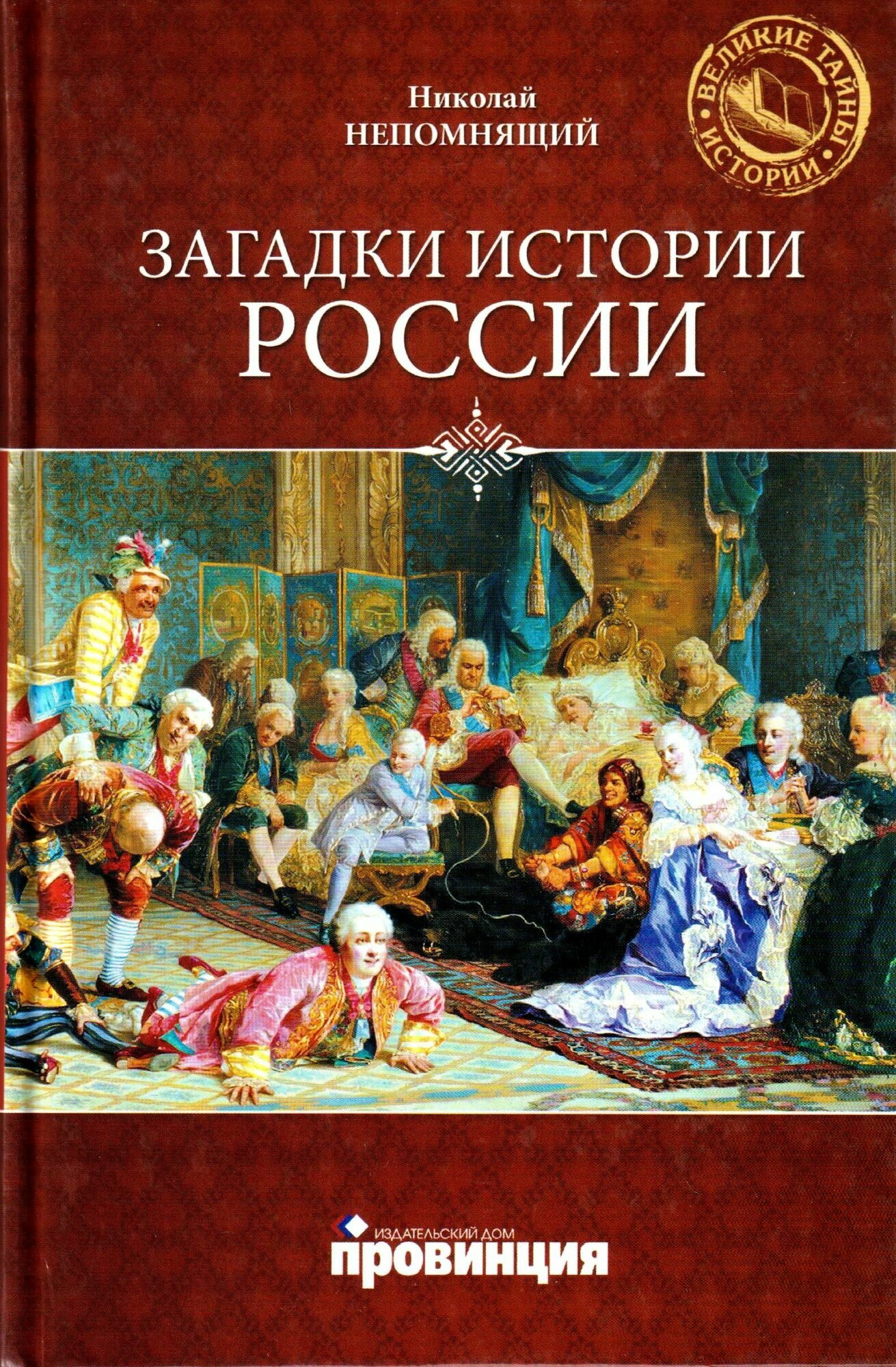 Загадки истории России.