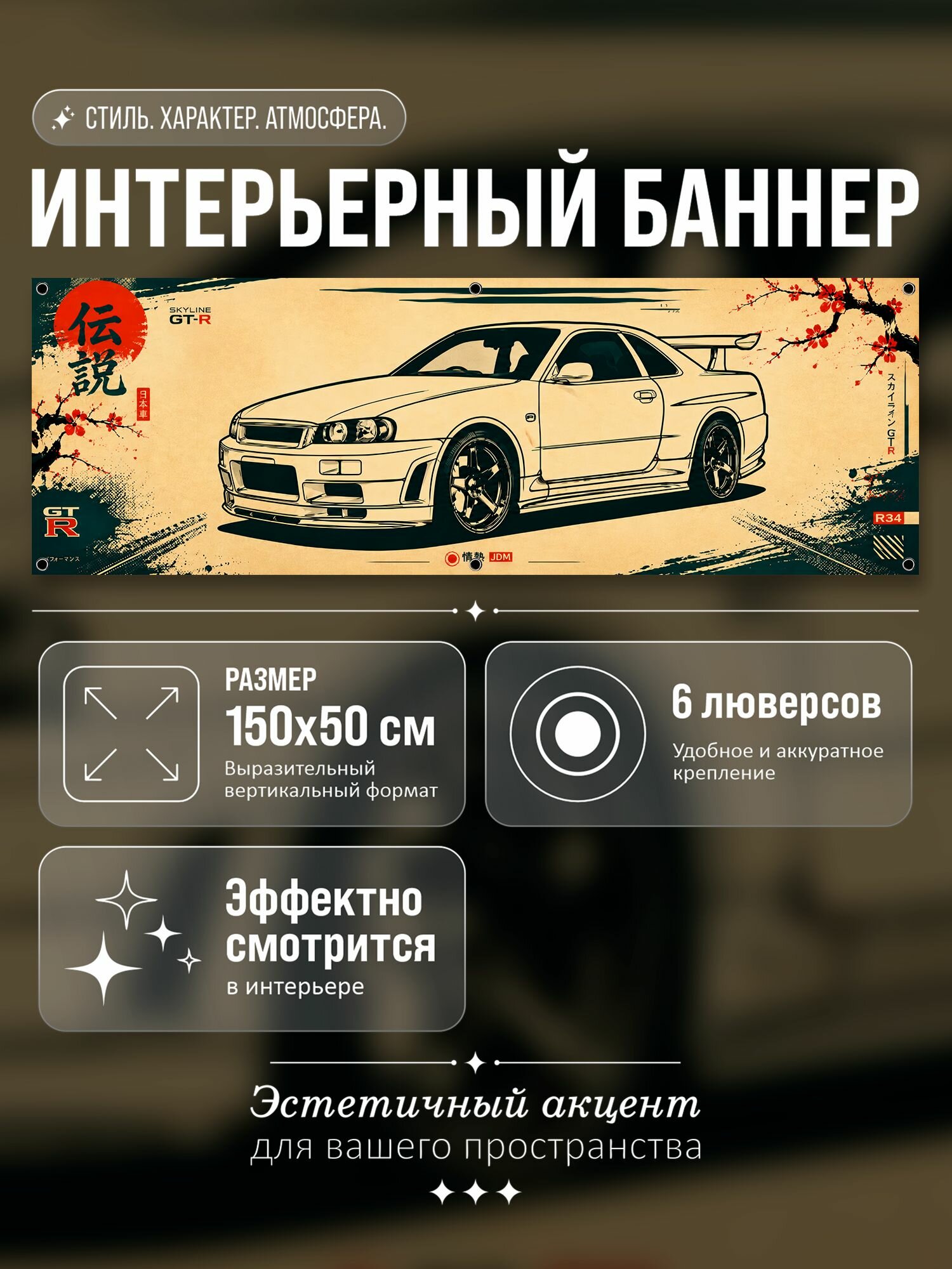 Постер на стену баннер 150х50 Nissan Skyline