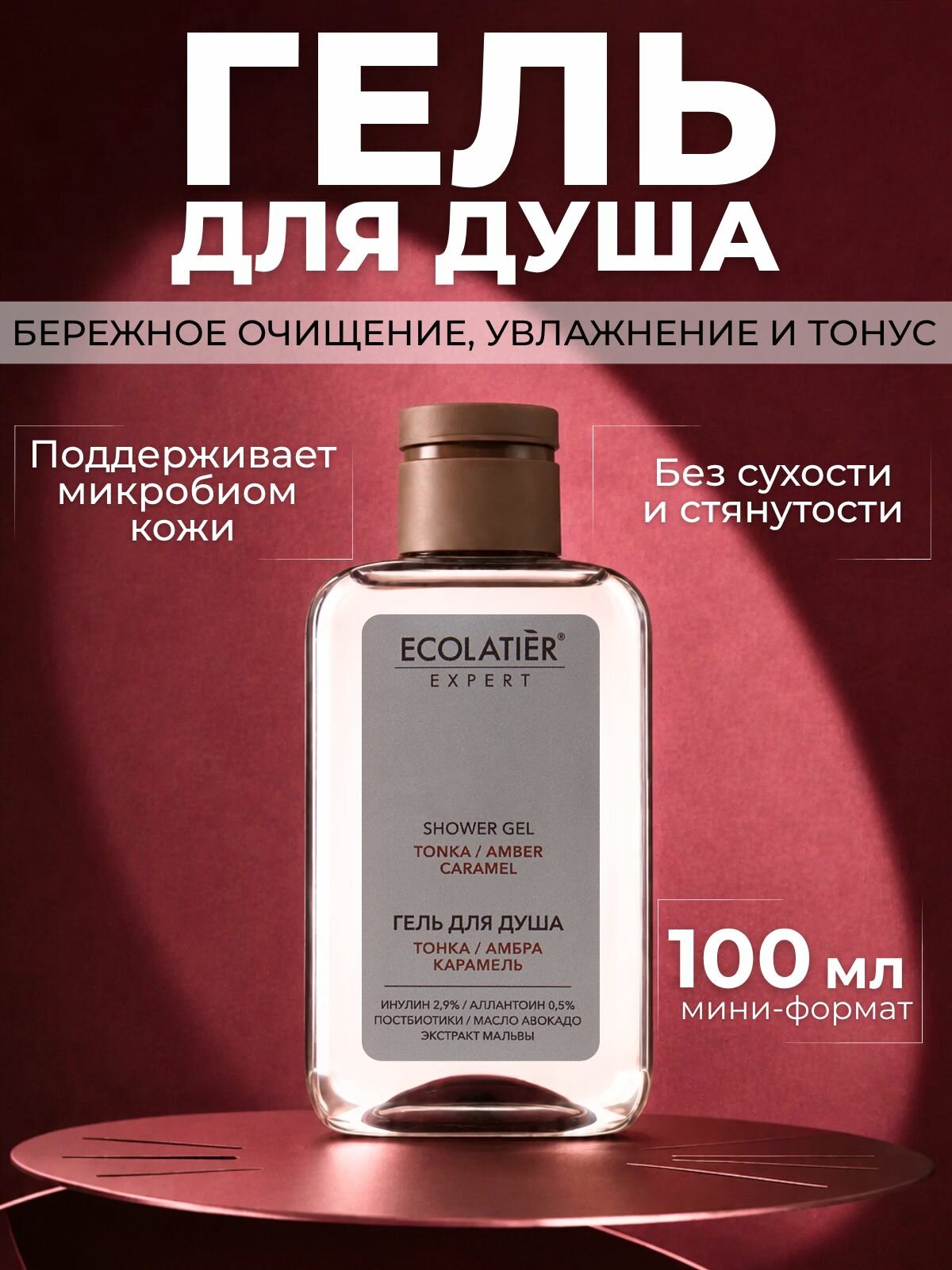 ECOLATIER / Гель для душа "тонка, амбра, карамель", 100 мл