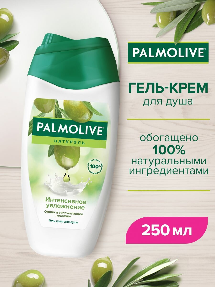 Гель - крем для душа женский Palmolive Натурэль Интенсивное увлажнение с Оливкой и молочком, 250 мл