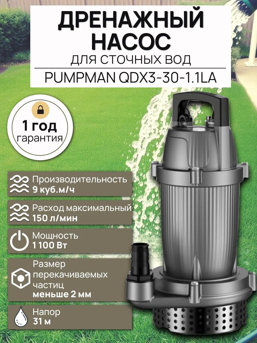 Насос дренажный для сточных вод QDX3-30-1.1LA