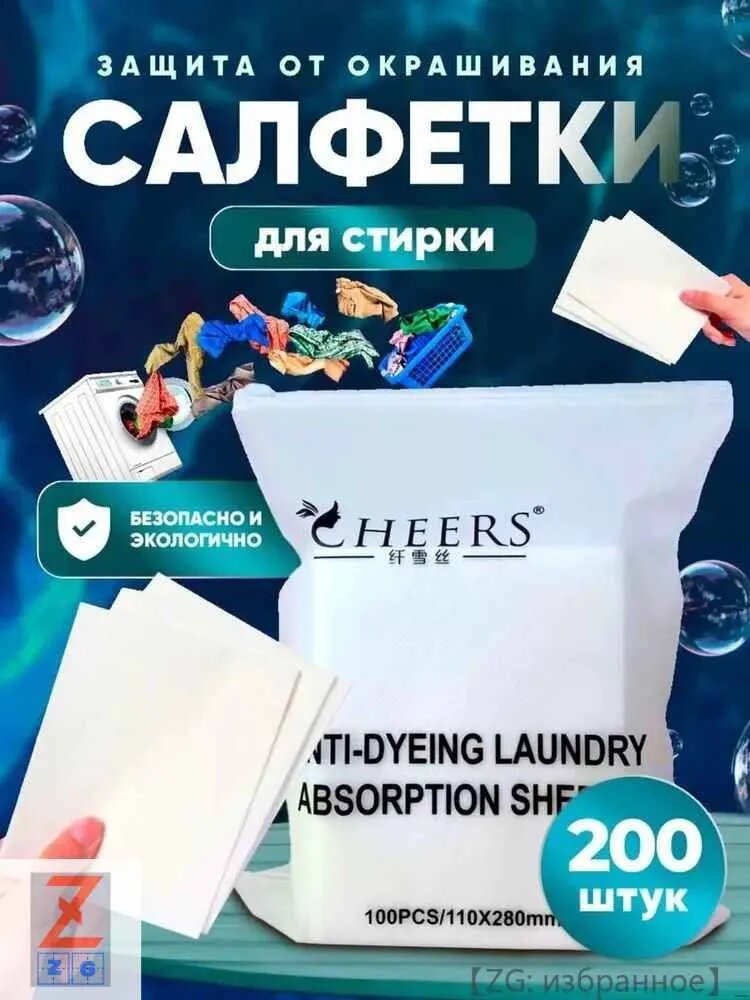 CHEERS Салфетки для стирки против окрашивания, 200 шт, 110х280 мм, без отдушки, экологичные