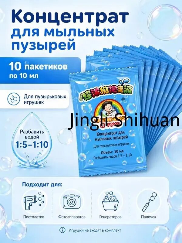 Раствор-концентрат для мыльных пузырей 10 шт, жидкость для детских пузырьковых игрушек, для пистолета и генератора
