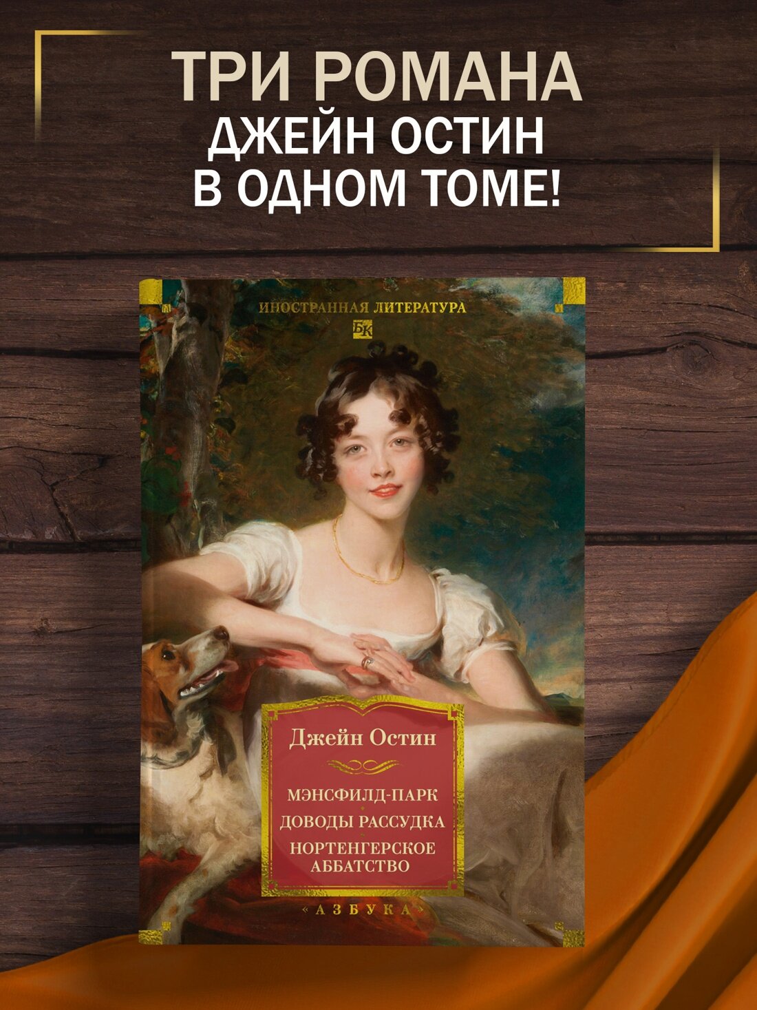 Иностранная литература. Большие книги. Мэнсфилд-парк. Доводы рассудка. Нортенгерское аббатство (с иллюстрациями). Остин Джейн