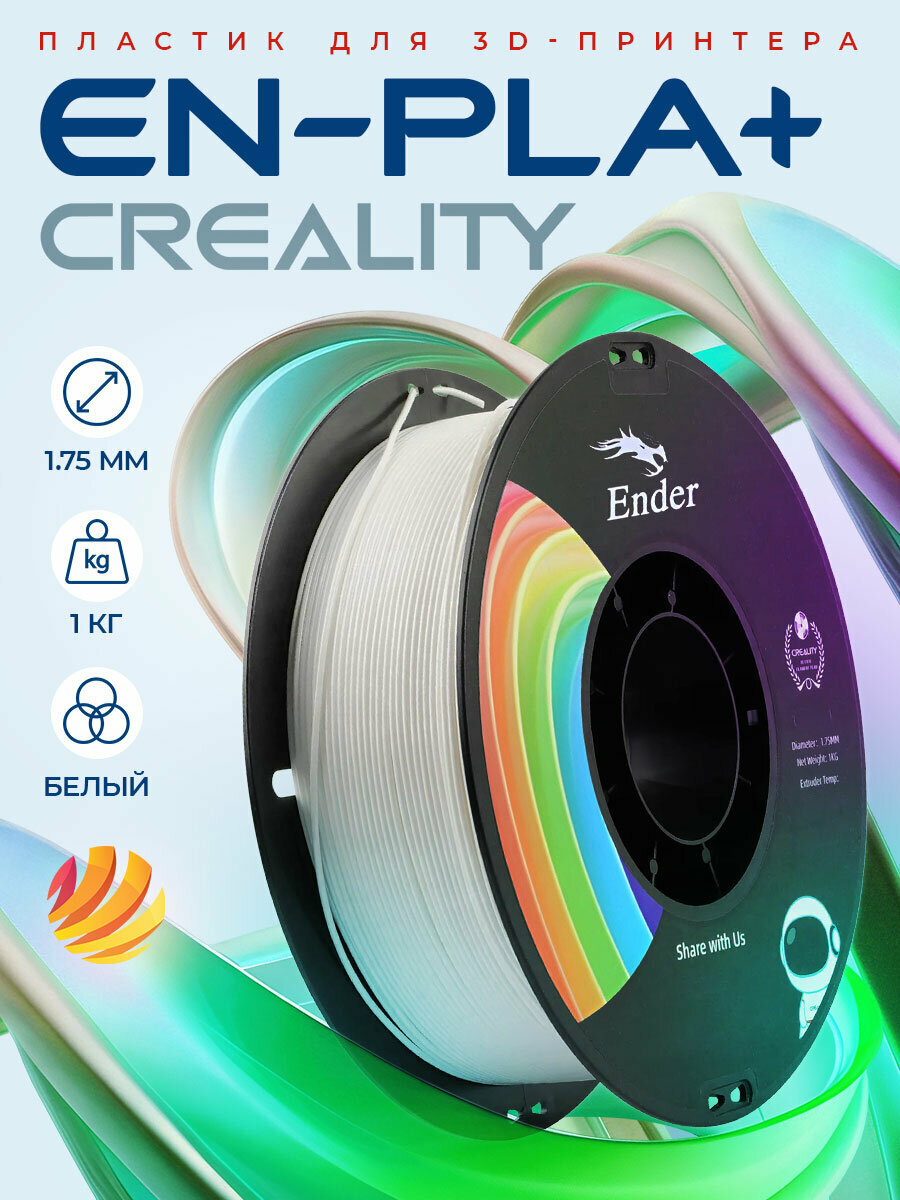Катушка EN-PLA+ пластика Creality 1.75 мм 1кг, белый