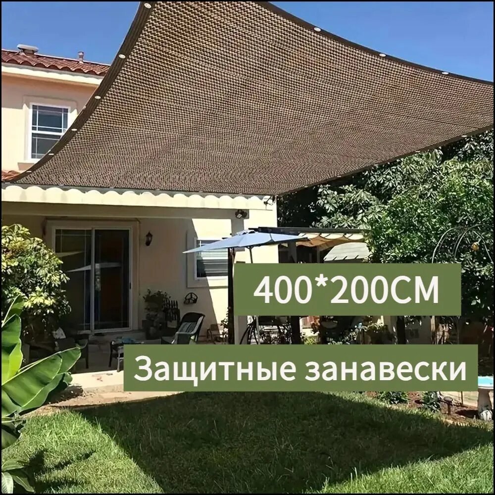 Тент для шатра 400x200см, коричневый, защита от солнца и УФ, HDPE