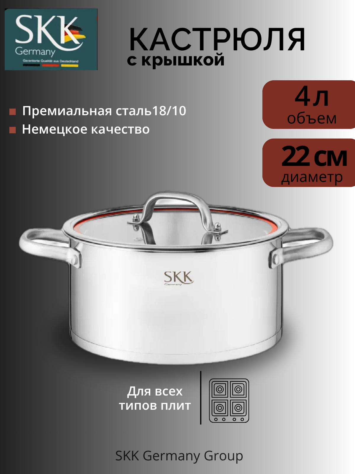 Кастрюля с крышкой SKK из нержавеющей стали, 4 л