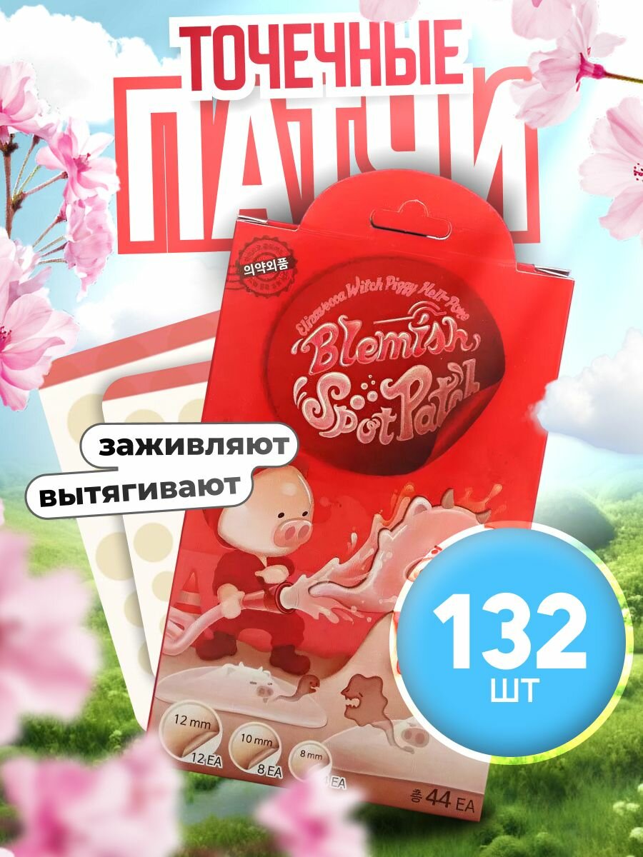 Патчи от акне точечные Elizavecca Witch Piggy Hell Pore Blemish Spot Patch, 132 шт.