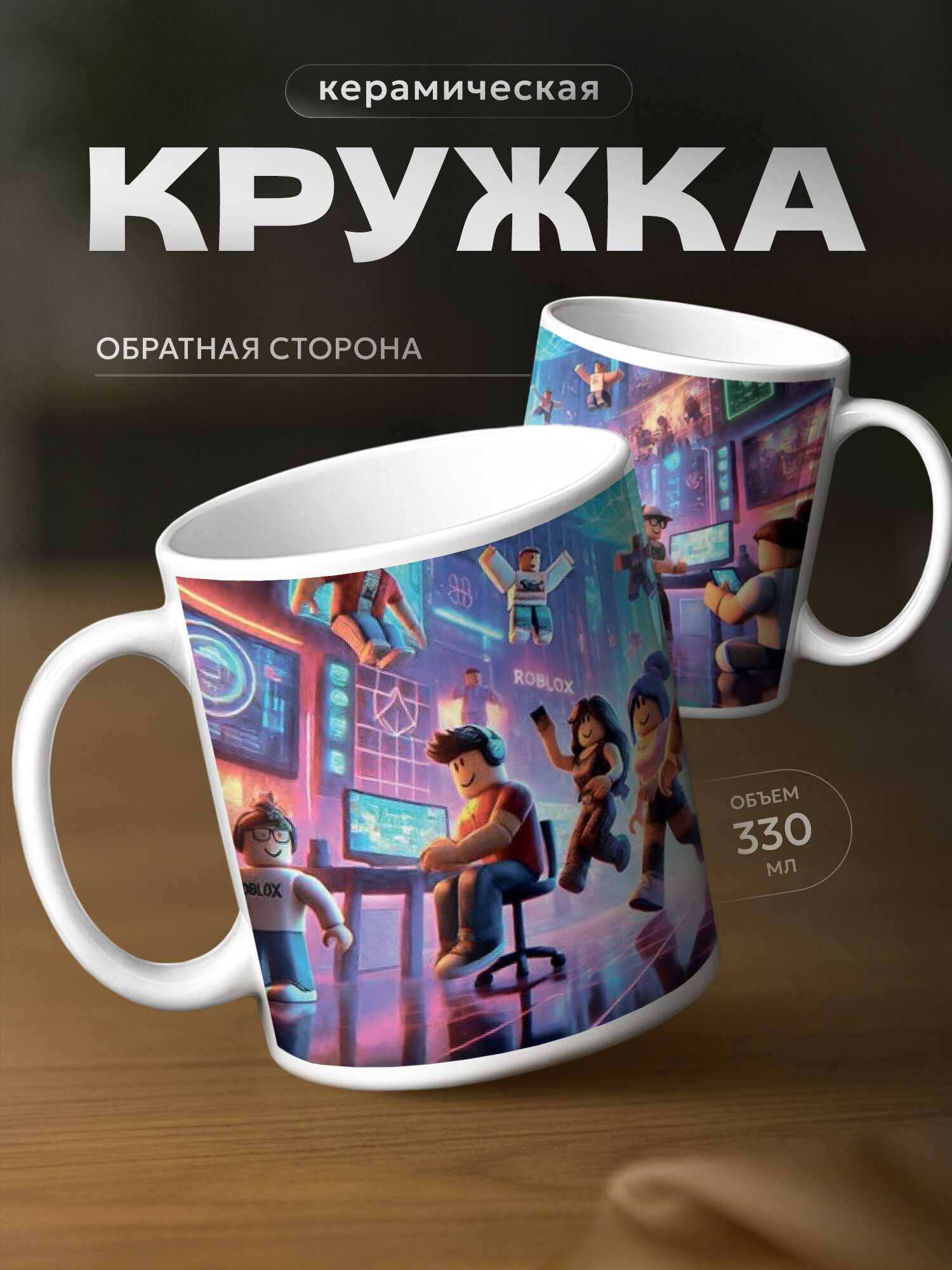 Кружка для чая Roblox персонажи