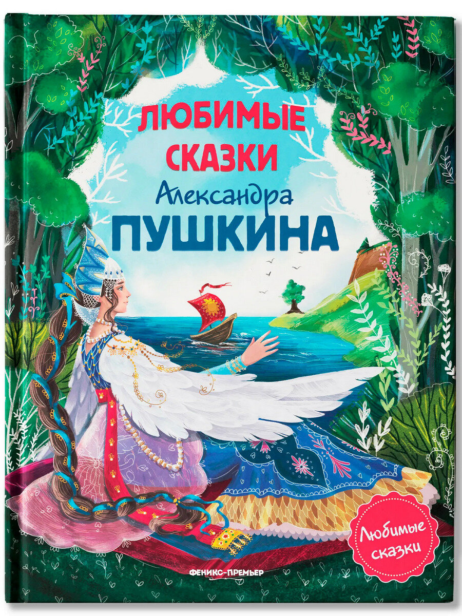 Александр Сергеевич Пушкин. Любимые сказки Александра Пушкина