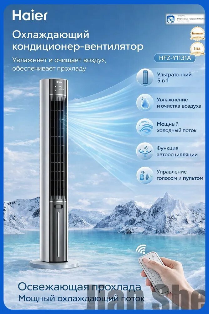 Haier Портативный вентилятор Haier Smart Home Ice Crystal Air Fan: вертикальный вентилятор с водяным охлаждением, функцией увлажнения, светодиодным дисплеем и пультом дистанционного управления, белый