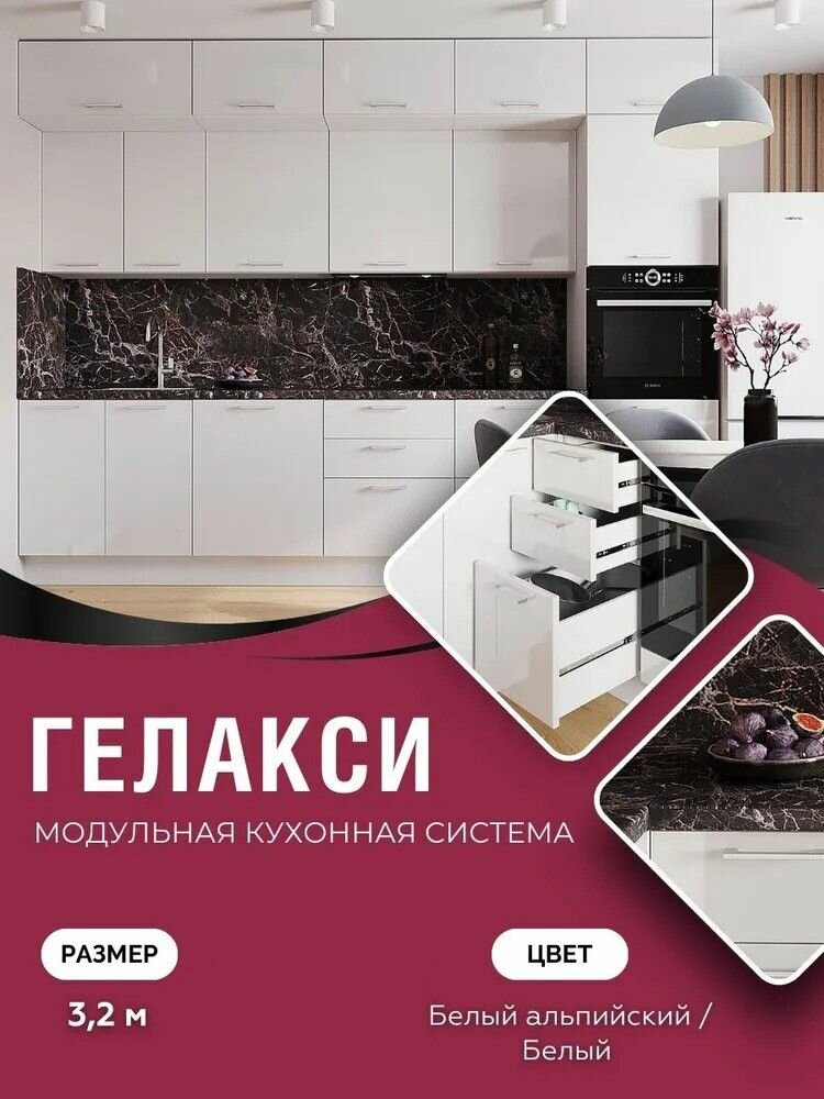 Кухонный гарнитур прямой МДФ Galaxy Без Столешницы 3,2 м, Белый альпийский/Белый