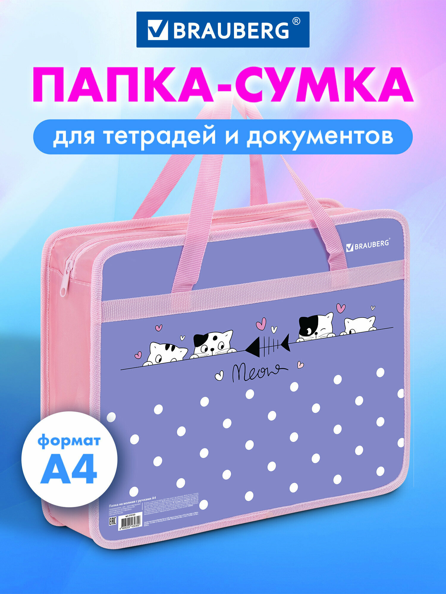Папка на молнии с ручками Brauberg А4, 1 отделение, пластик, 80 мм, Meow, 272163