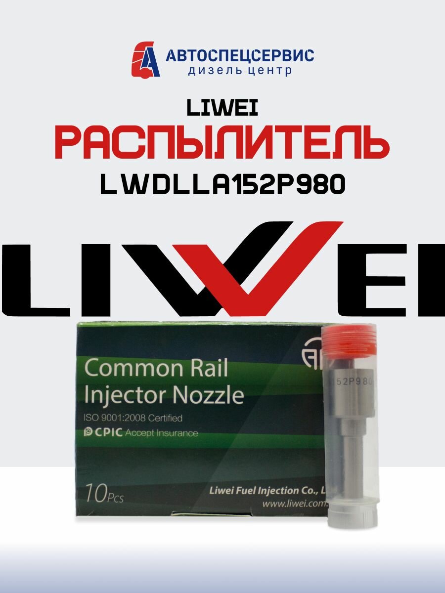 Распылитель LWDLLA152P980 (DLLA152P980) LIWEI форсунки Common Rail Denso 095000-6980 / 8-98011604-# Isuzu