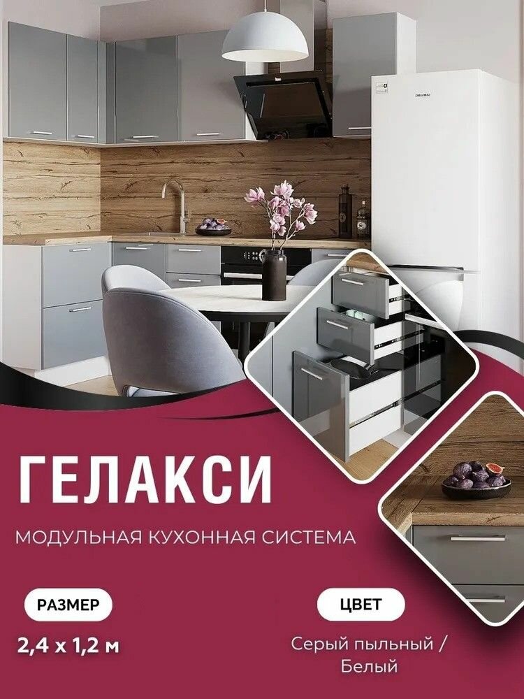Кухонный гарнитур угловой МДФ Galaxy Без Столешницы 2,4х1,2 м, Серый пыльный/Белый