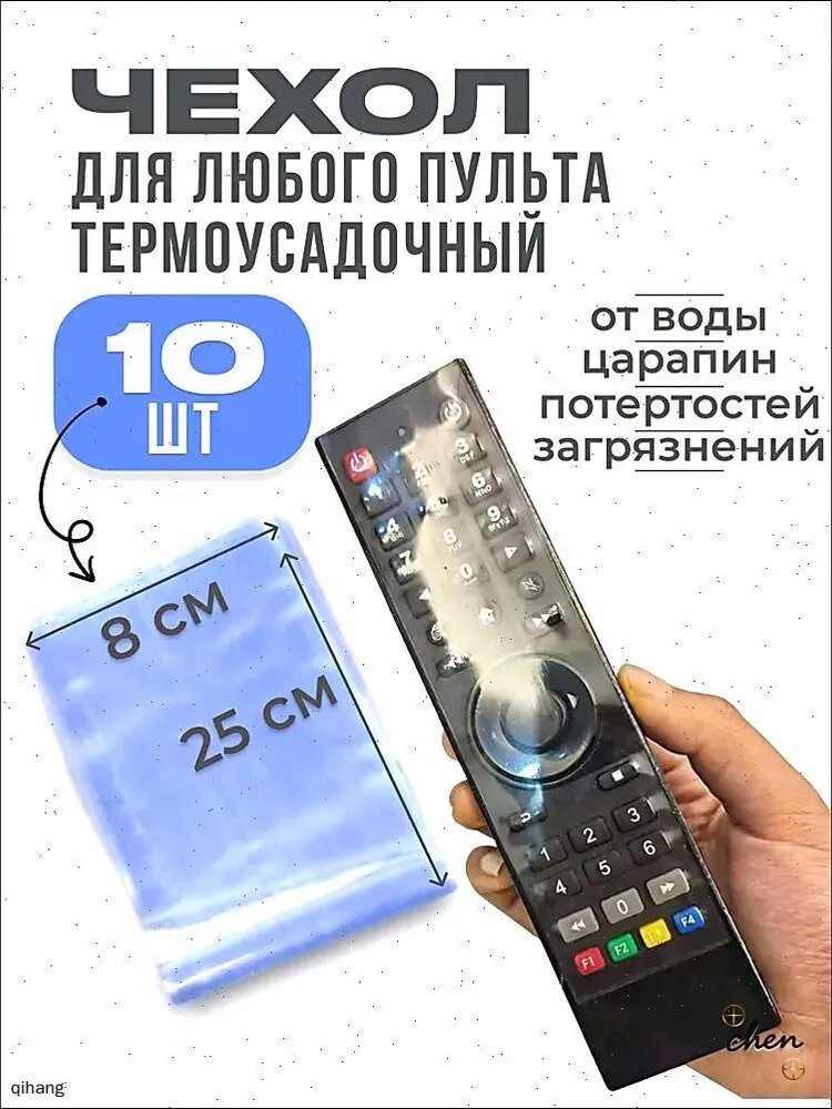 10 шт. Защитный чехол термоусадочный для пульта дистанционного управления (10 шт.)