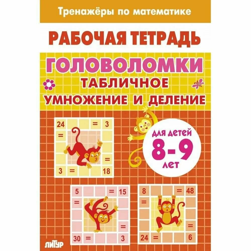 Рабочая тетрадь Литур Тренажёры по математике. Головоломки. Табличное умножение и деление. Для детей 8 9 лет. 2025 г, 6+, 978-5-9780-1687-1