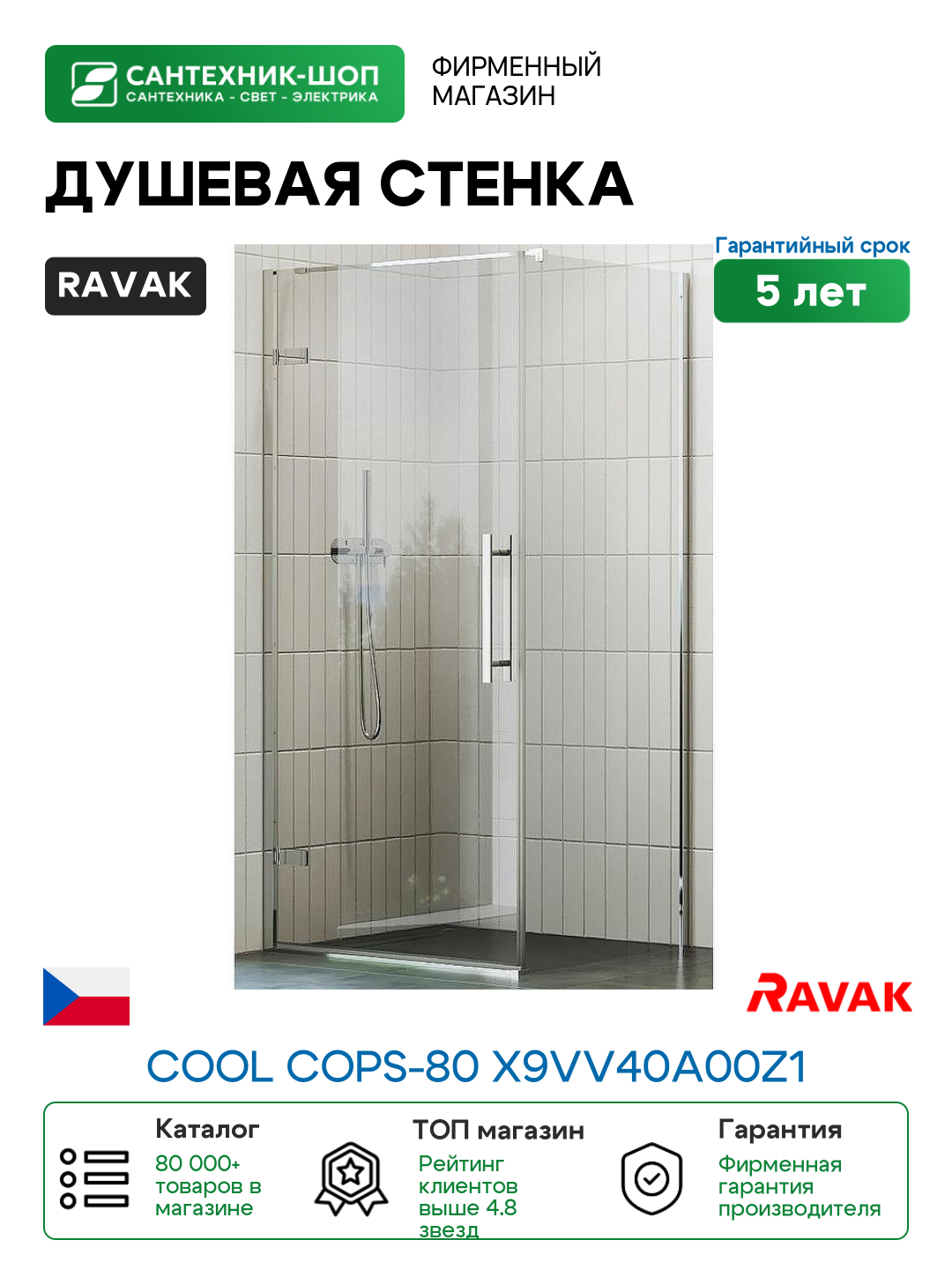 Душевая стенка Ravak Cool COPS-80 X9VV40A00Z1 профиль Хром стекло Transparent