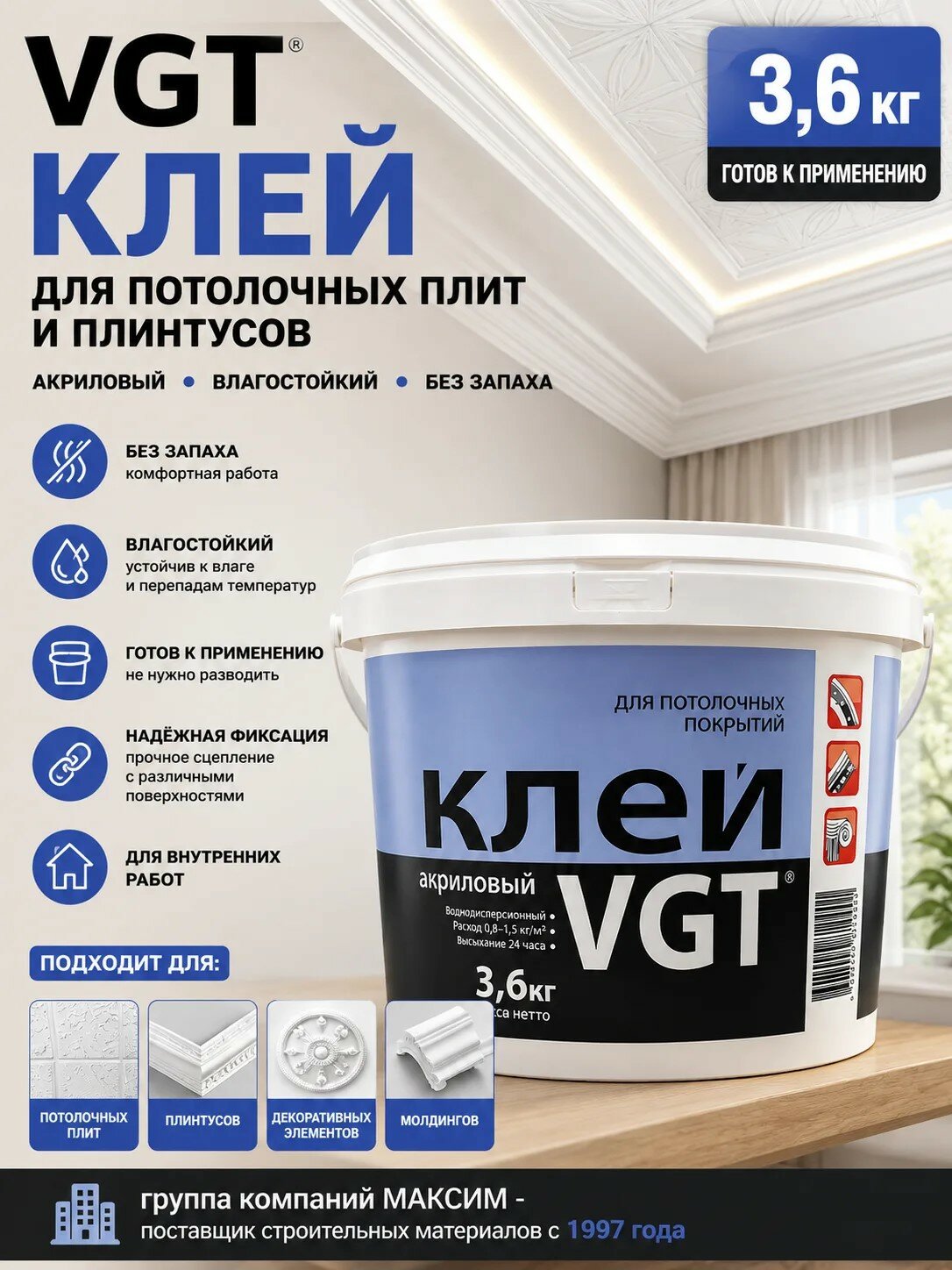 Клей для потолочных покрытий, плинтусов и молдингов, 3,6 кг VGT (1290) без запаха, влагостойкий