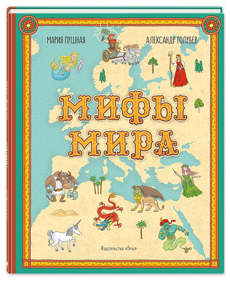 Мифы мира