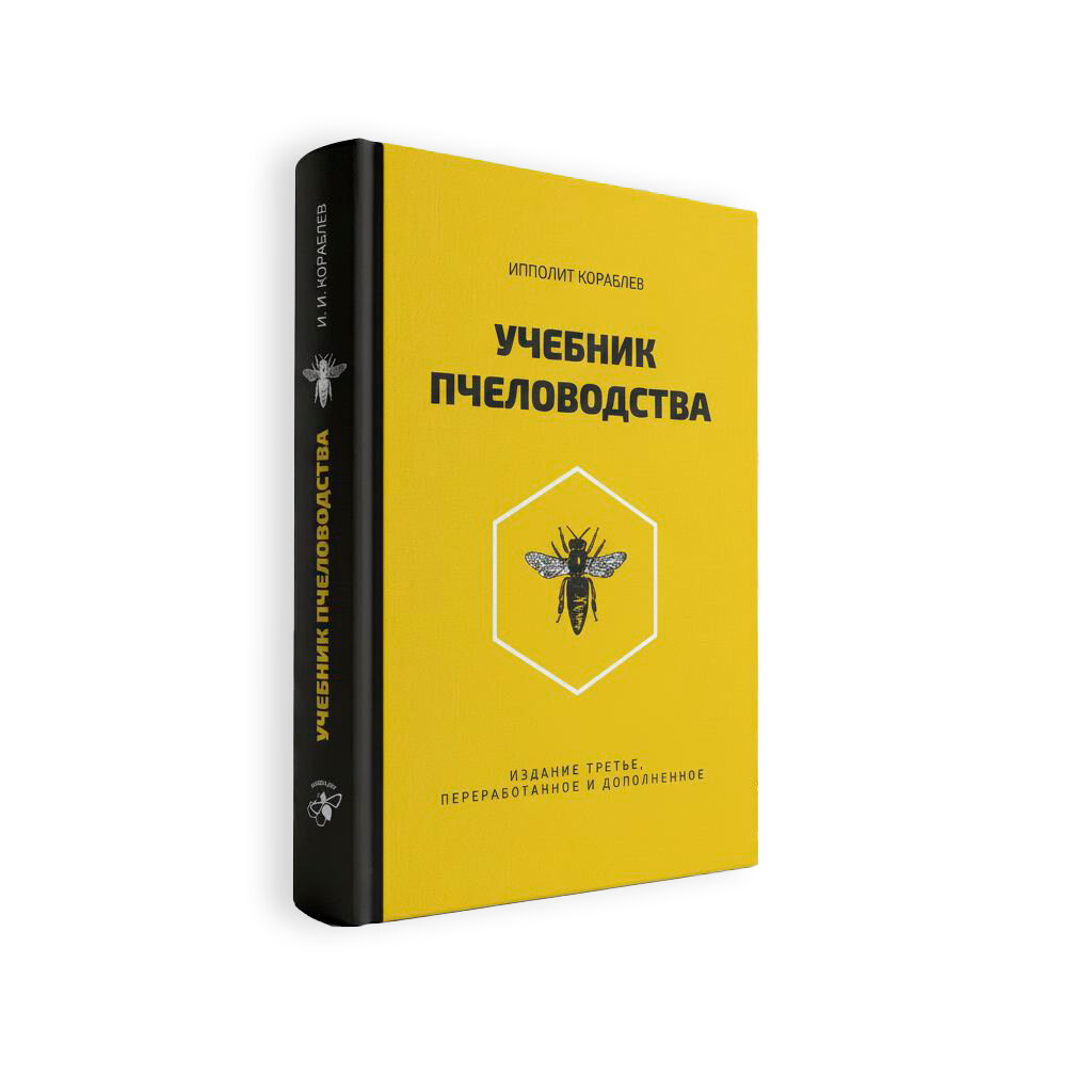 Учебник пчеловодства