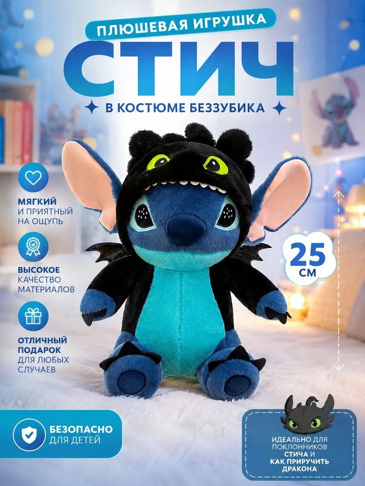 Мягкая игрушка Стич в костюме дракона Беззубика 25 см для объятий и игр подарок детям и подросткам для дома и детской комнаты