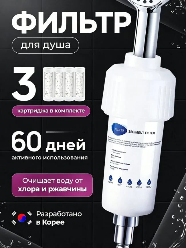 Фильтр для душа с 3 картриджами, от хлора и ржавчины, очистка воды, сменные картриджи в комплекте
