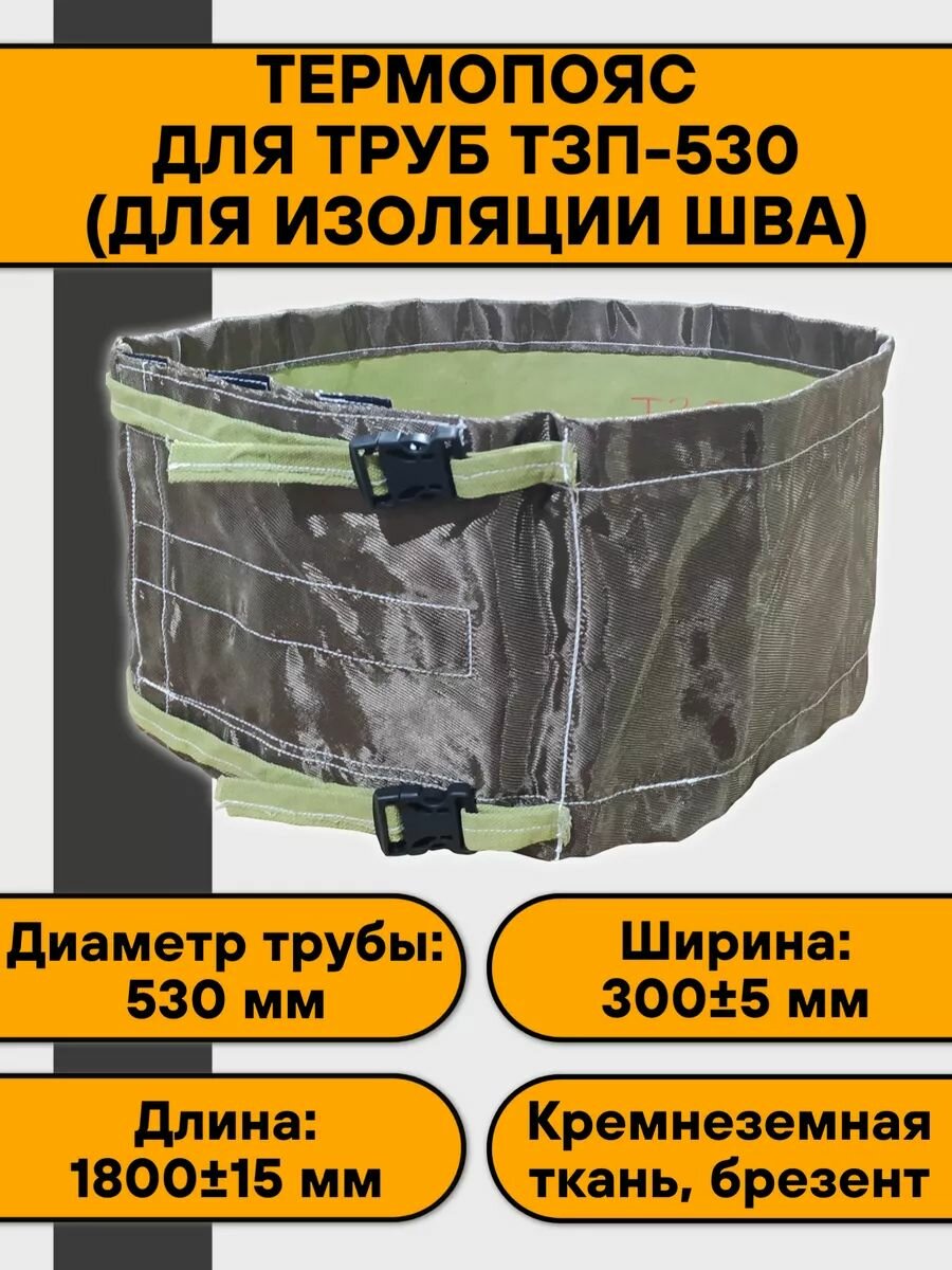 Термопояс для труб ТЗП-530 (для изоляции шва)