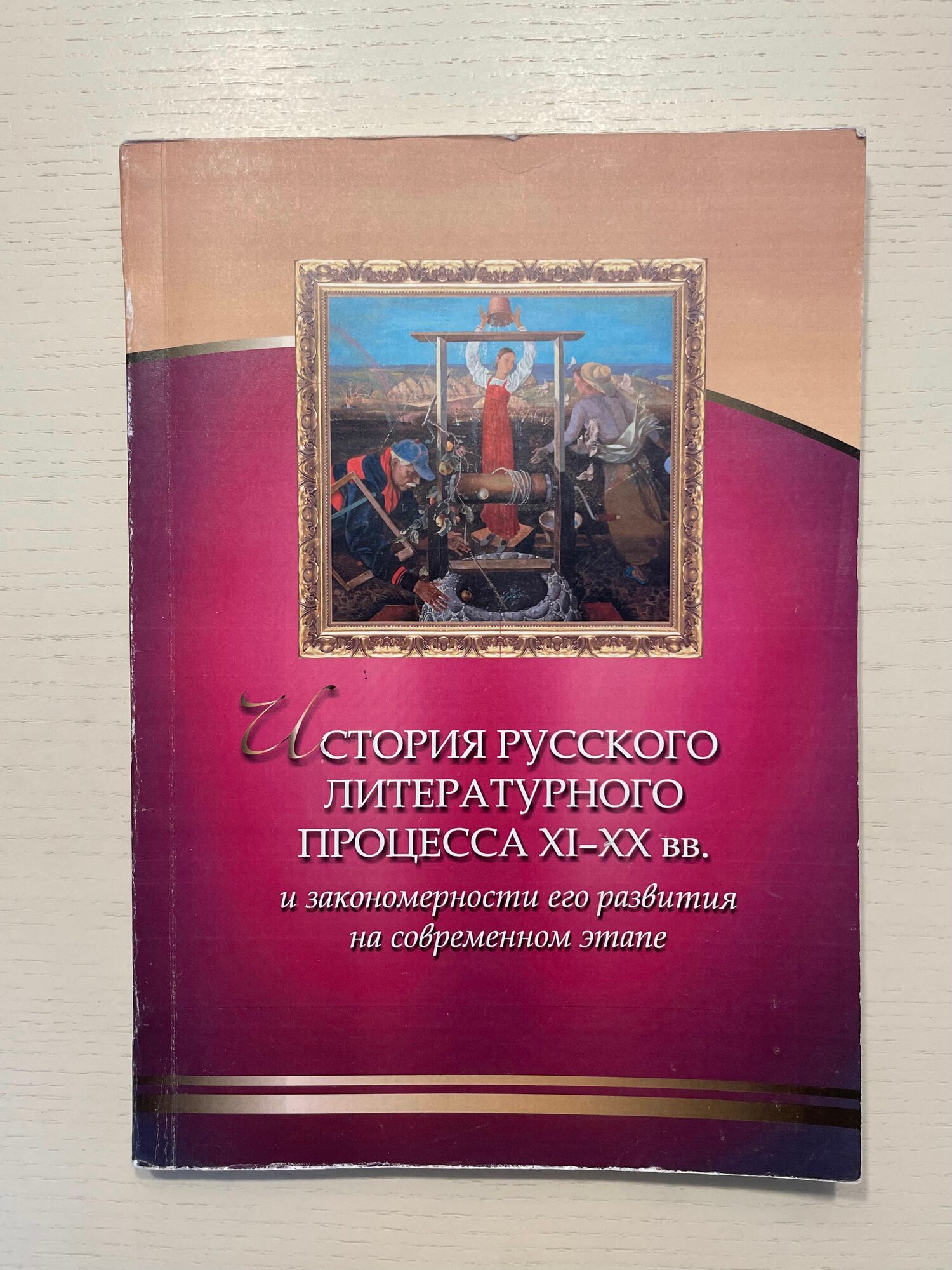 История русского литературного процесса XI-XX вв. и закономерности его развития на современном этапе: сборник научных статей