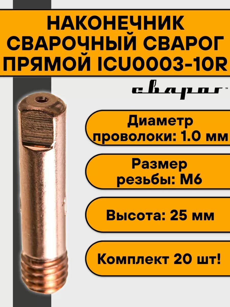 Наконечник для полуавтомата Сварог М6 1,0 мм прямой ICU0003-10R (20 шт)