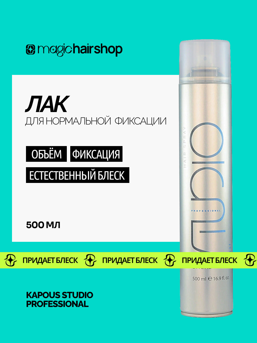 KAPOUS STUDIO PROFESSIONAL, аэрозольный лак для волос нормальной фиксации, 500 мл