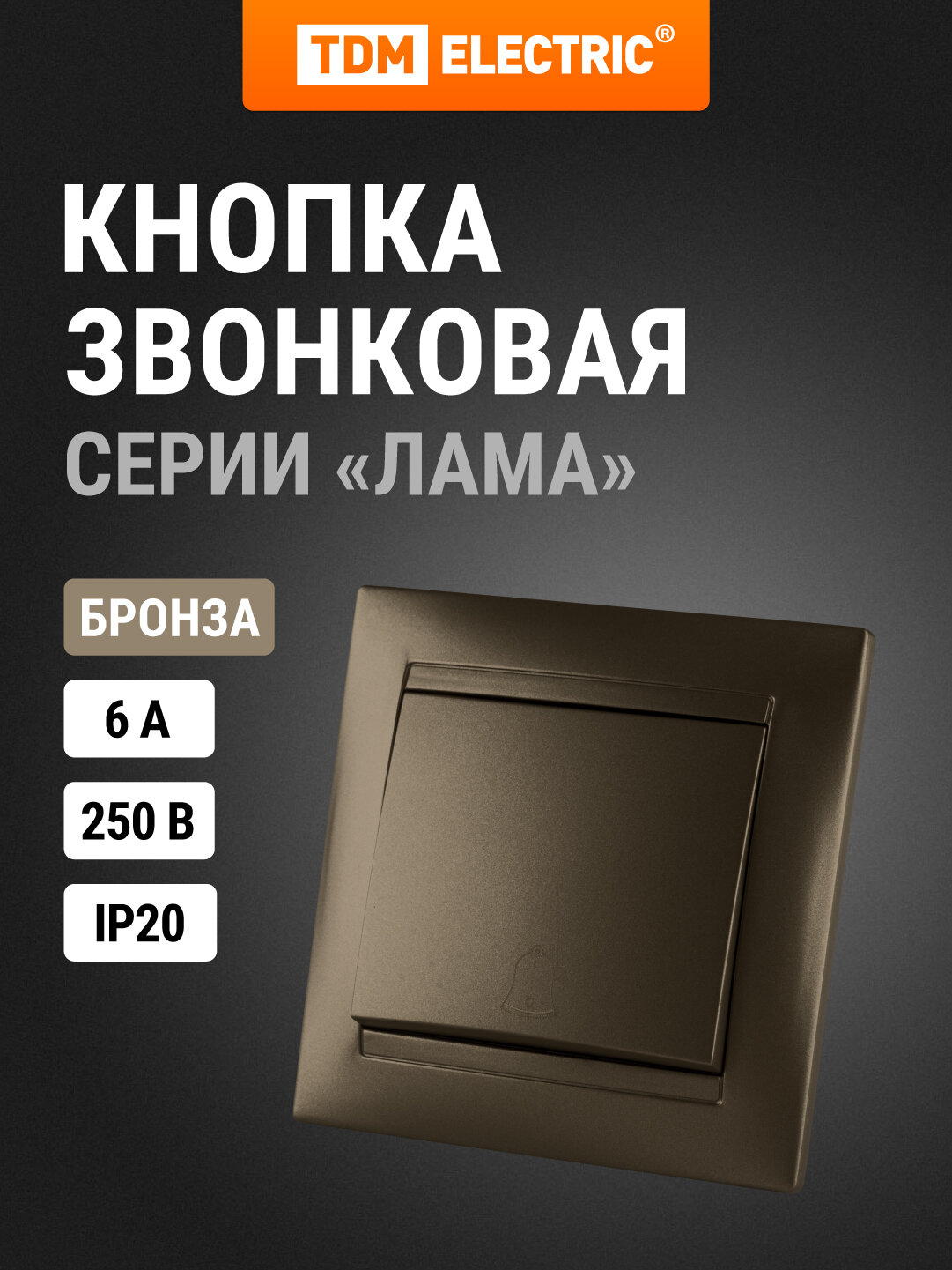 Кнопка звонковая 6А, бронза, серия "Лама" TDM Electric