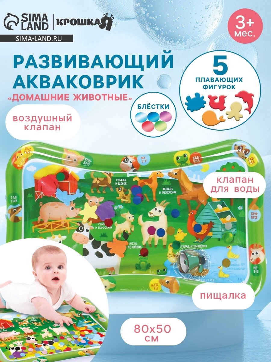 Акваковрик развивающий для малышей «Домашние животные», 80х50 см